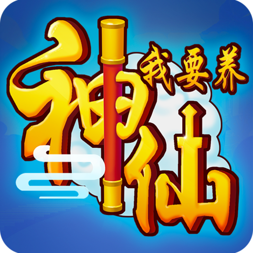 我要养神仙赚钱小截图