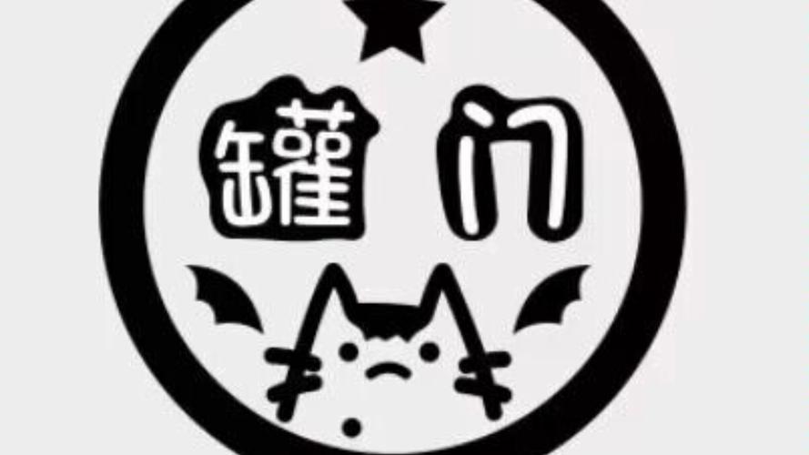 喵罐子