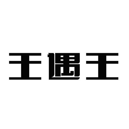 王遇王