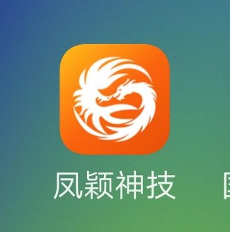 凤颖神技最新版