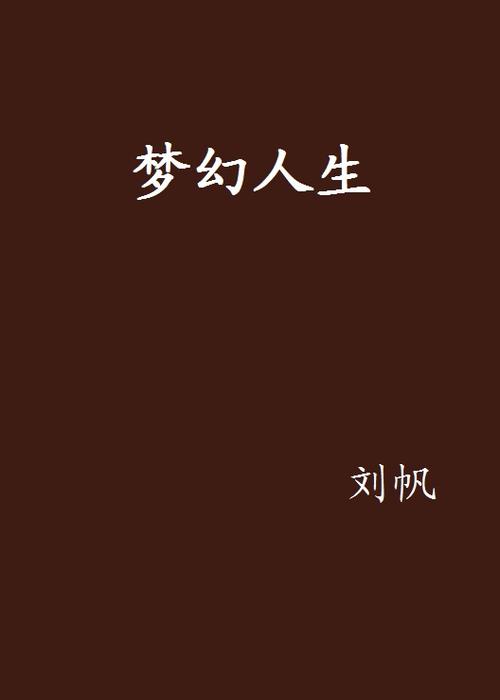 梦幻人生赚钱版