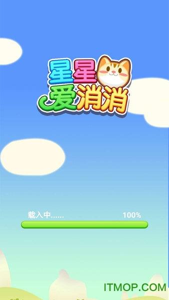 星星爱消消