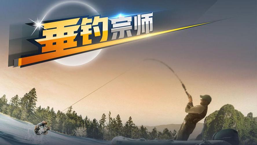 垂钓宗师