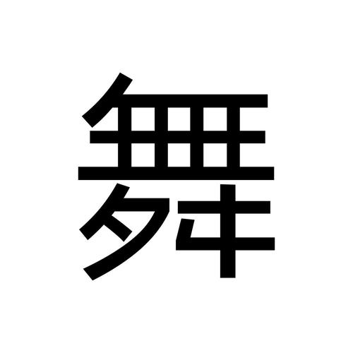 舞T小说截图