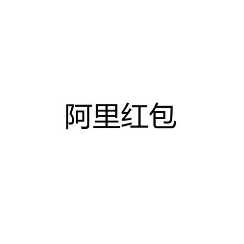 阿里红包图标