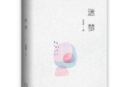 迷梦阅读