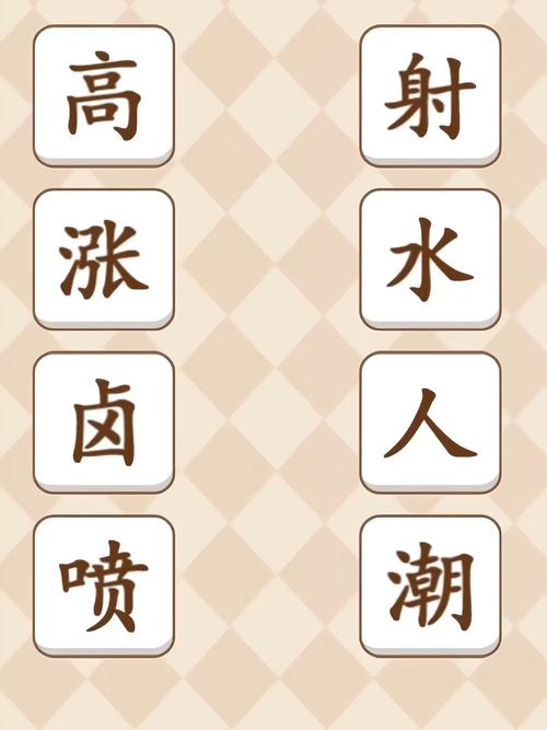 成语连连线