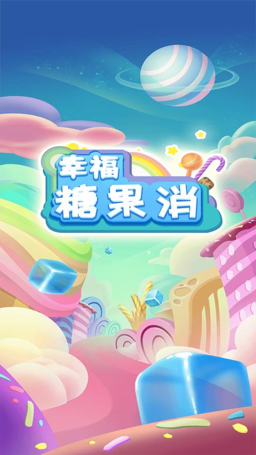 幸福糖果消红包正图标
