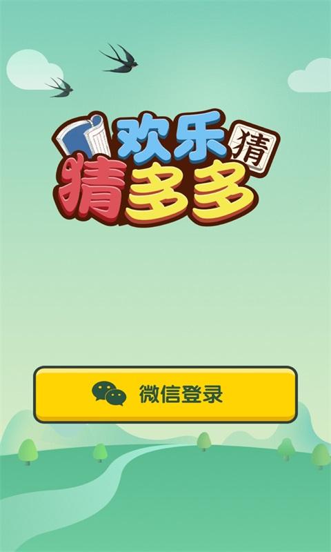 欢乐猜多多最新领红包截图