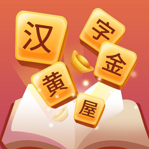 汉字黄金屋赚钱版图标