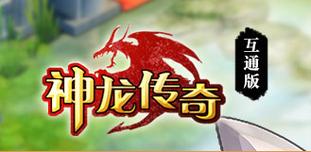 神龙传说游戏截图