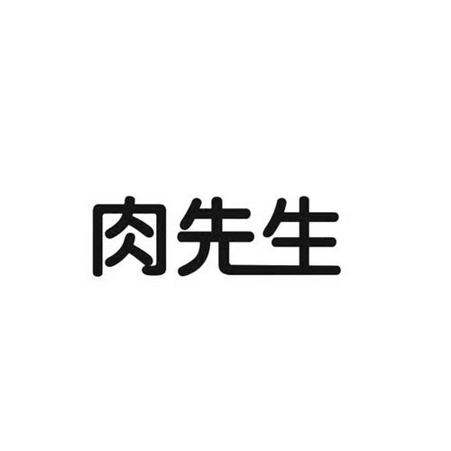 肉先生190版