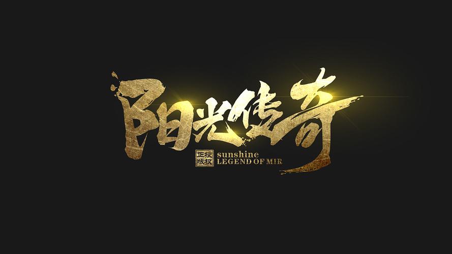 阳光传奇180雷