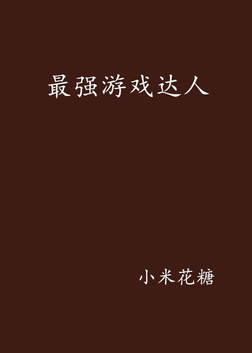 最强达人游戏图标