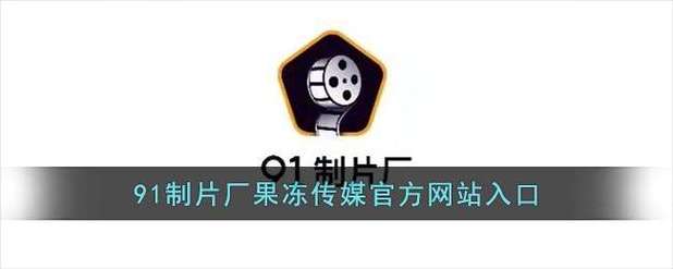 91制片厂果冻传媒app免费版