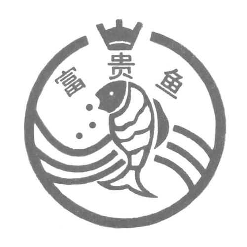 富贵鱼截图