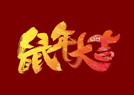 鼠年大吉截图