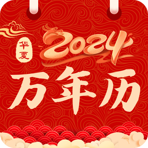 好运到万年历领红图标