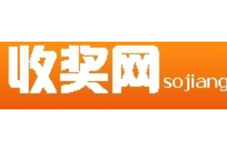 收奖网问卷调查