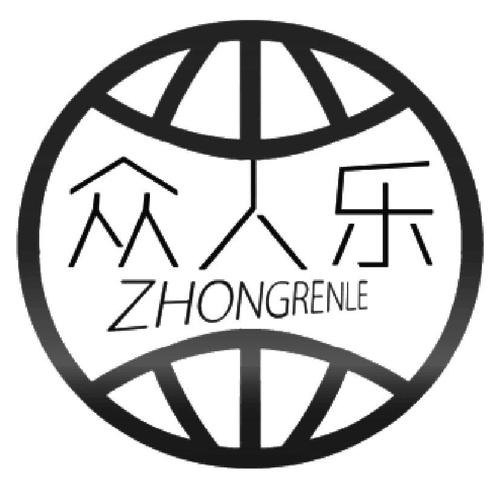众人乐