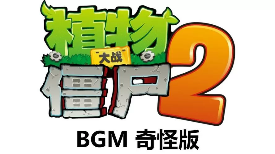 pvz2破解版植物满级图标