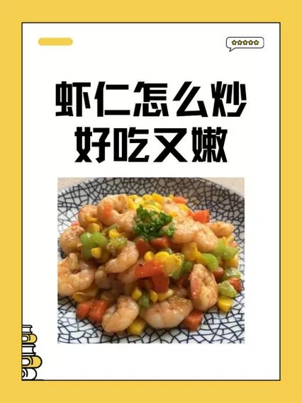 虾仁怎么弄比较嫩截图