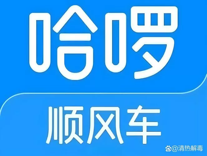 哈啰出行顺风车app下载
