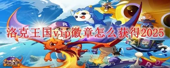 洛克王国vip徽章在哪获得截图