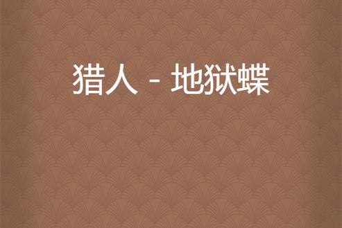 猎人之地狱蝶截图