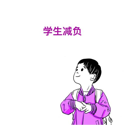 中小学减负截图