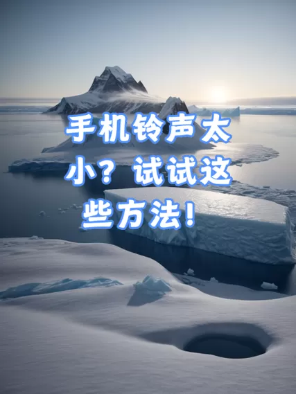 手机铃声太小的解决方法