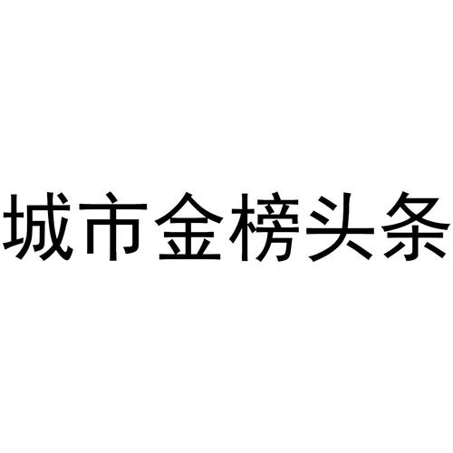 城市金榜头条截图