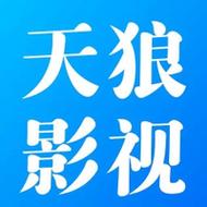 天狼影视2021年最新版