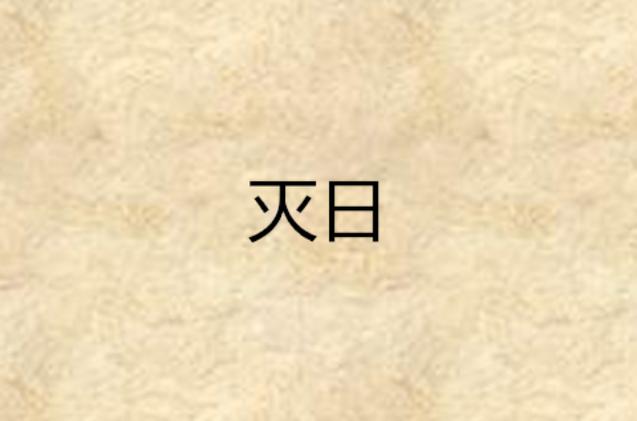 灭日截图