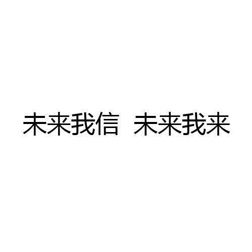 我信我的未来截图