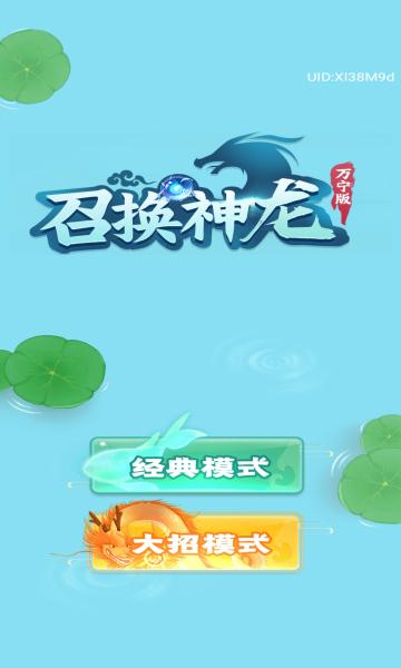 召唤神龙万宁版小游戏在线玩截图