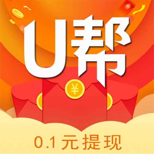 U帮悬赏任务赚钱app最新版