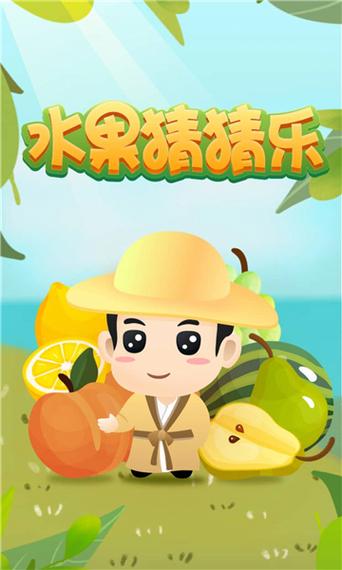 水果猜猜乐3红包图标