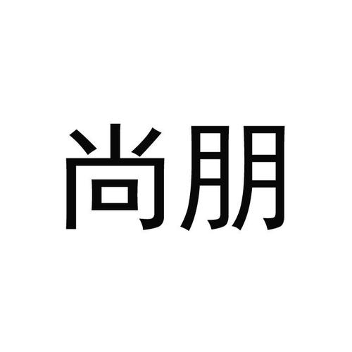 尚朋会员登录sd截图
