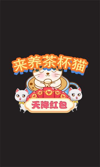 来养茶杯猫天降红包游戏最新版下载截图