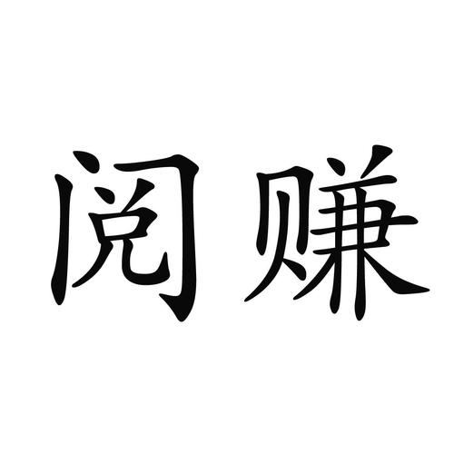 阅赚潮闻客户端