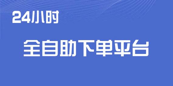 Dy24小时自助下单平台