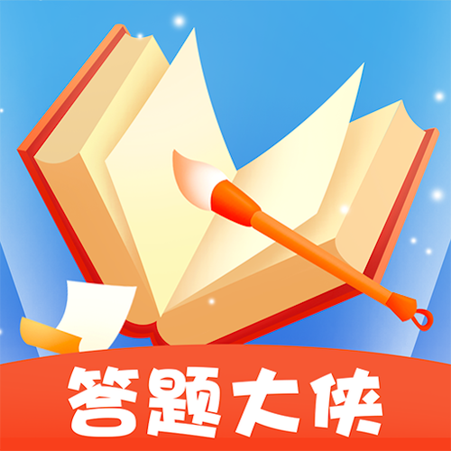 答题大侠最新版截图