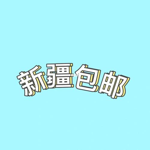 新疆包邮商城手机