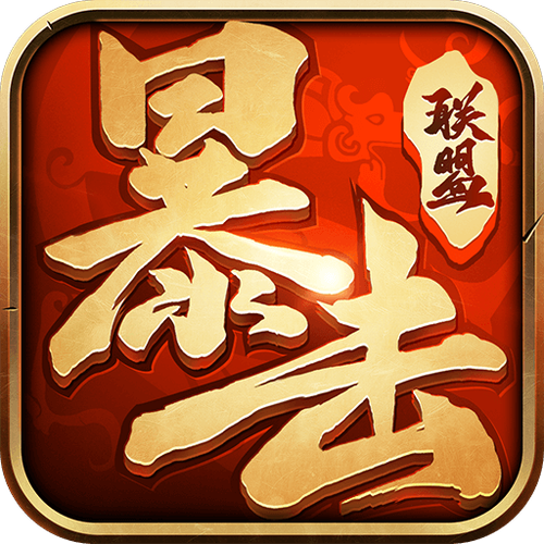 2021暴击联盟(红包版)截图