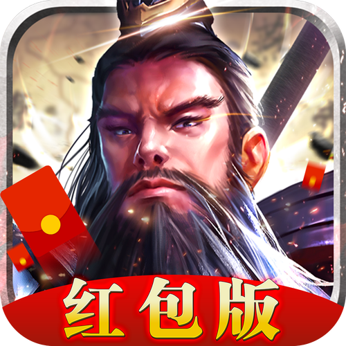 真策略三国领红包