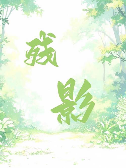 残影小说手机版图标