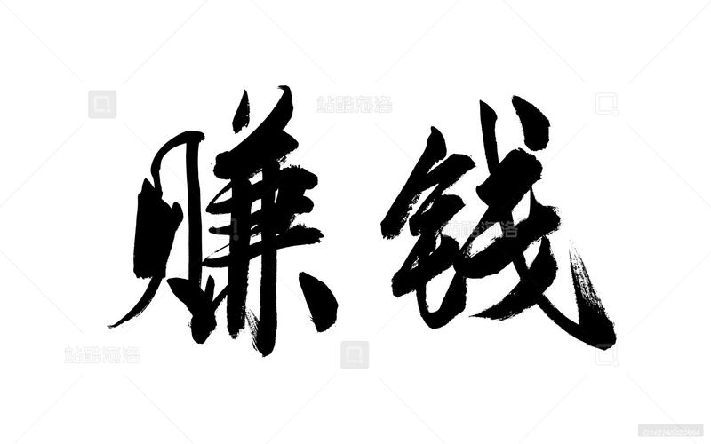 疯狂的汉字赚钱图标