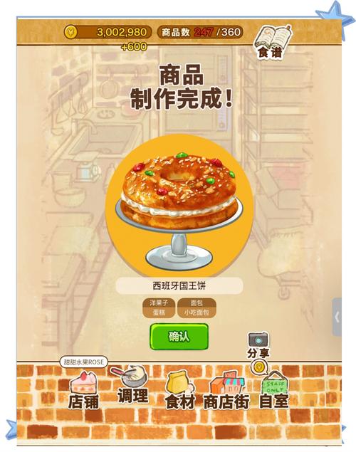洋果子店rose2(全部菜谱)图标