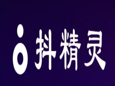 抖精灵截图